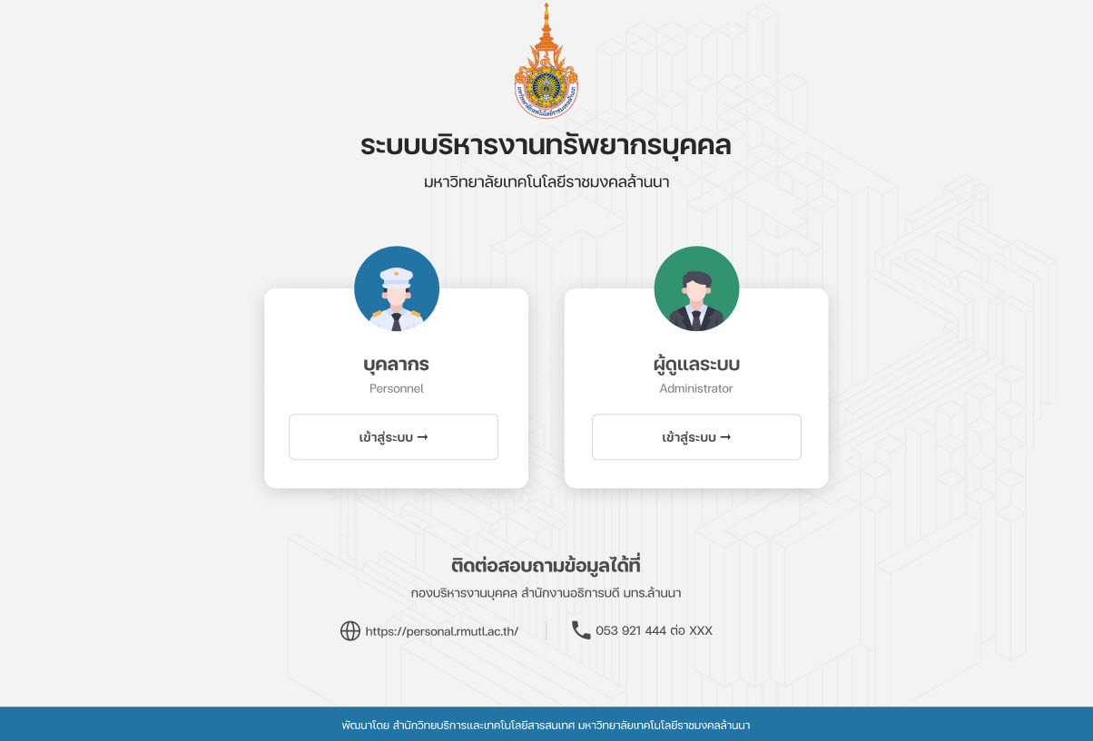 ระบบบริหารงานทรัพยากรบุคคล มหาวิทยาลัยเทคโนโลยีราชมงคลล้านนา